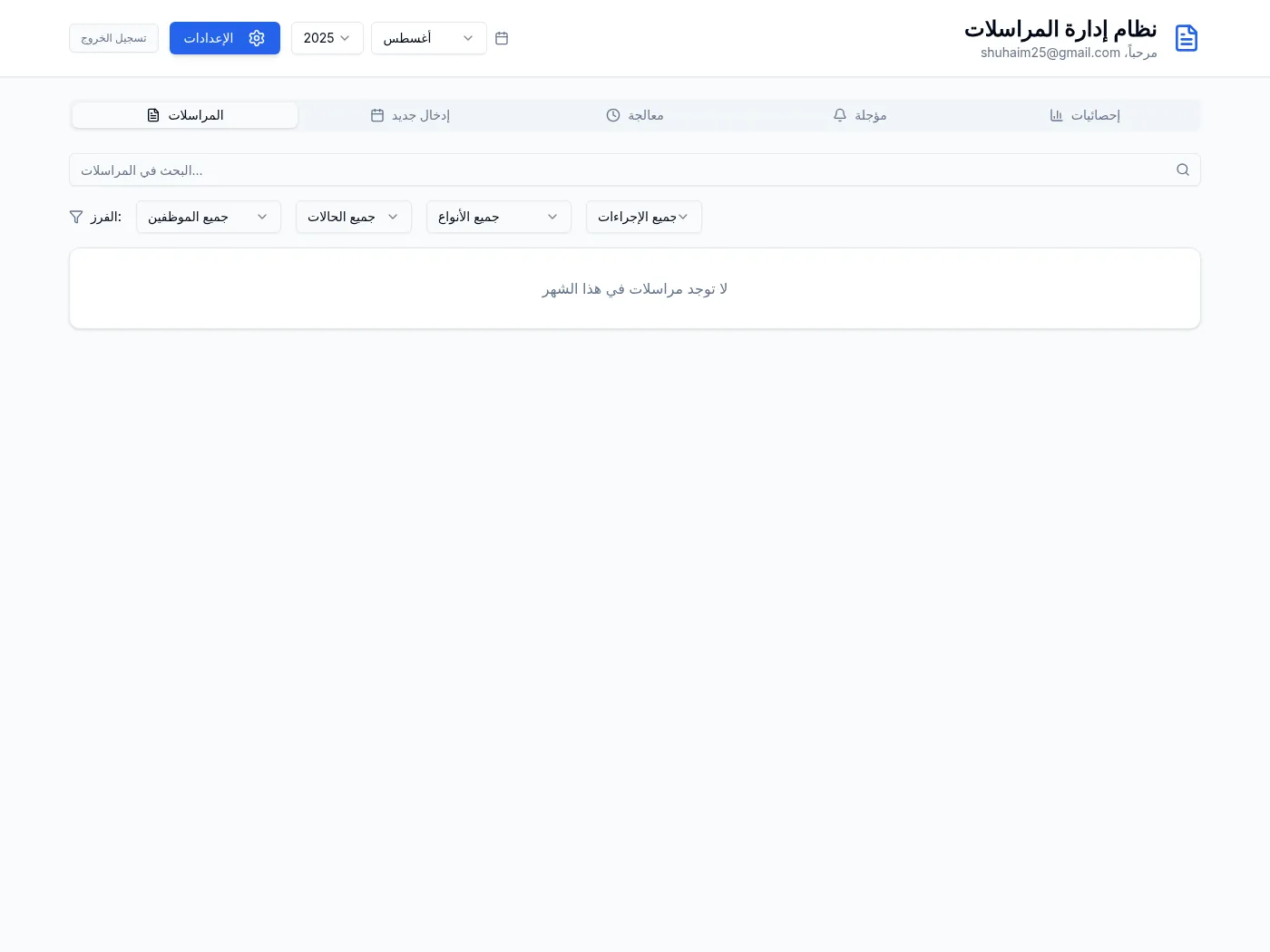 نظام إدارة وتتبع المراسلات للموظفين حسب الأشهر مع إحصائيات متقدمة