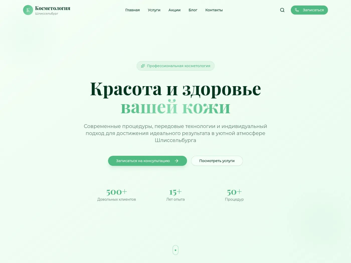Современный 3D-вебсайт для косметологического кабинета с параллакс-эффектами и анимациями