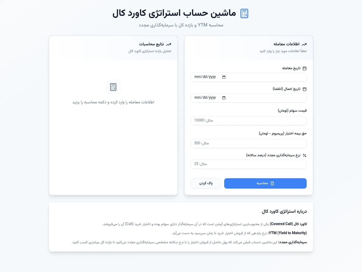 کاوردکال استراتژی ماشین حساب برای آپشنها با YTM و محاسبات نرخ سرمایهگذاری مجدد