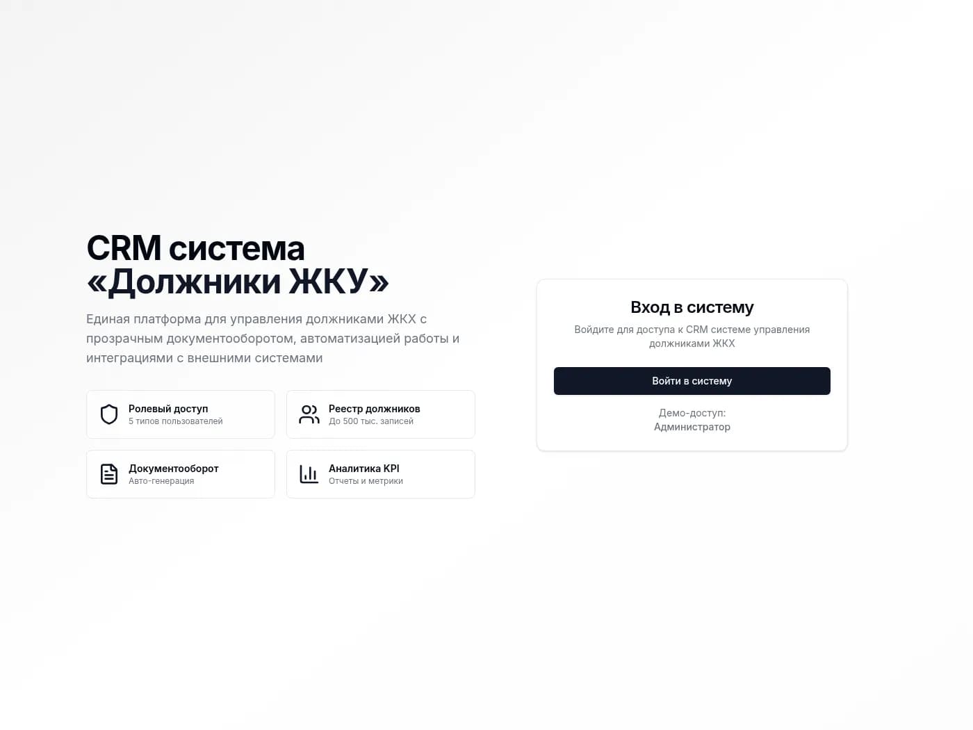 CRM-система для работы с должниками ЖКХ (Жилищно-коммунальные услуги)