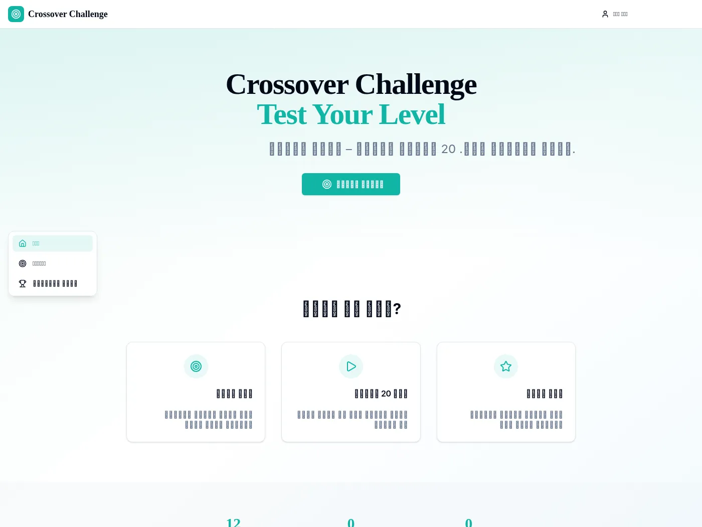 Crossover Challenge – Smart Skill Video Scoring for Kids (Hebrew, Mobile-first Web App)