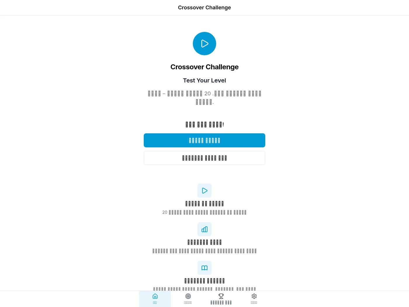 Crossover Challenge – Smart Video-Based Skill Tests for Kids (Hebrew UI)