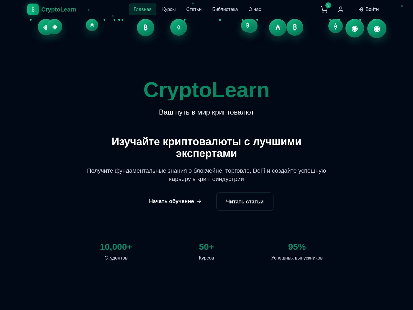 CryptoLearn: Многостраничный сайт для обучения криптовалюте