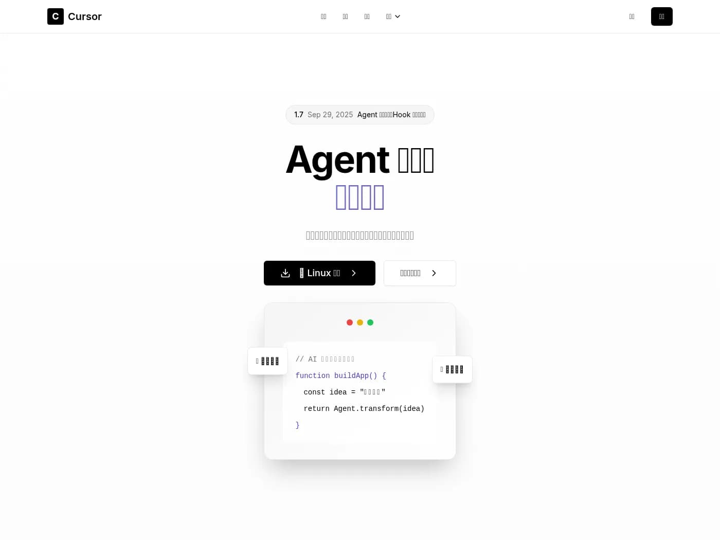 Cursor.com 国文官网克隆版