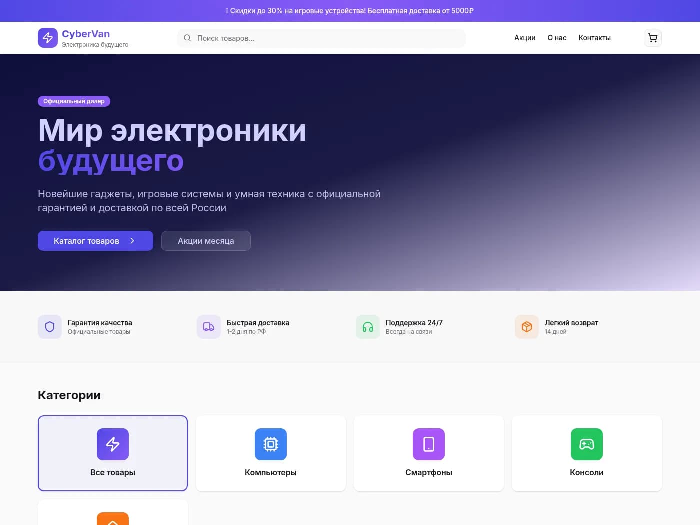 CyberVan — Современный интернет-магазин электроники и инновационных гаджетов