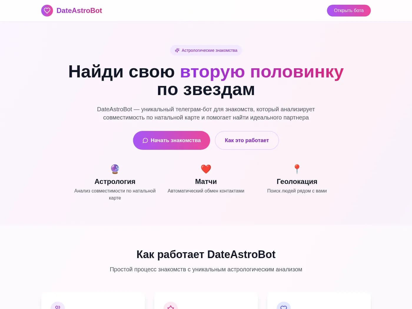 DateAstroBot — Телеграм-бот для знакомств с астрологической совместимостью