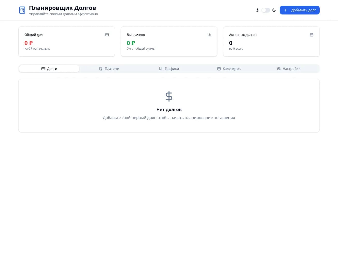 Детальный планировщик долгов (Debt Planner)
