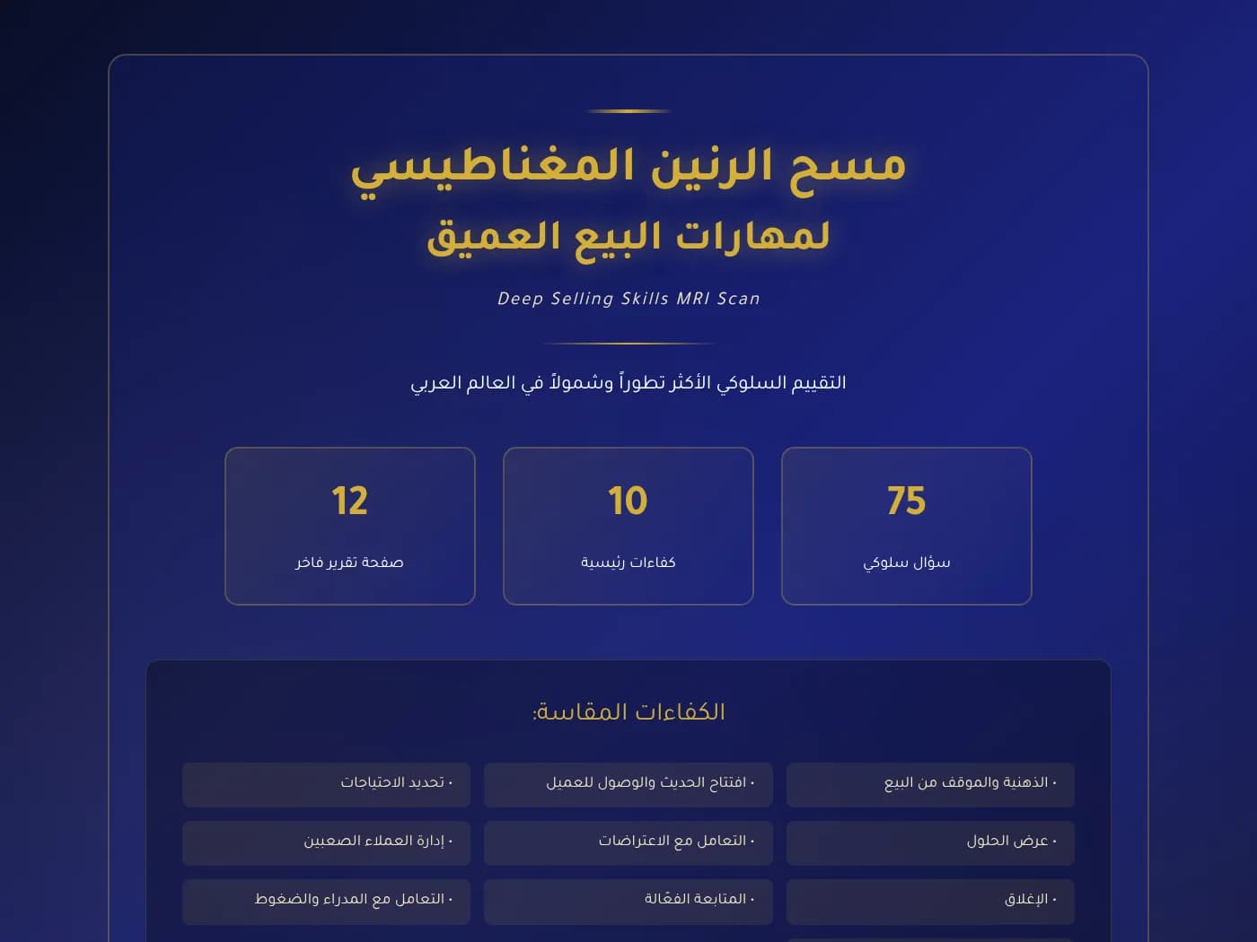 Deep Selling Skills MRI Scan – Premier Arabic Sales Assessment Platform