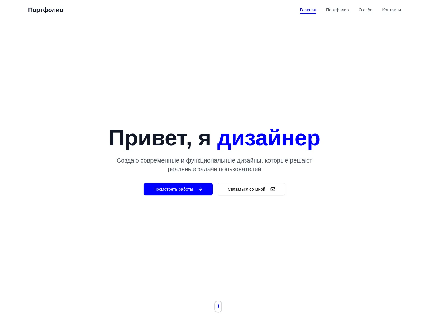 Дизайнерское портфолио онлайн
