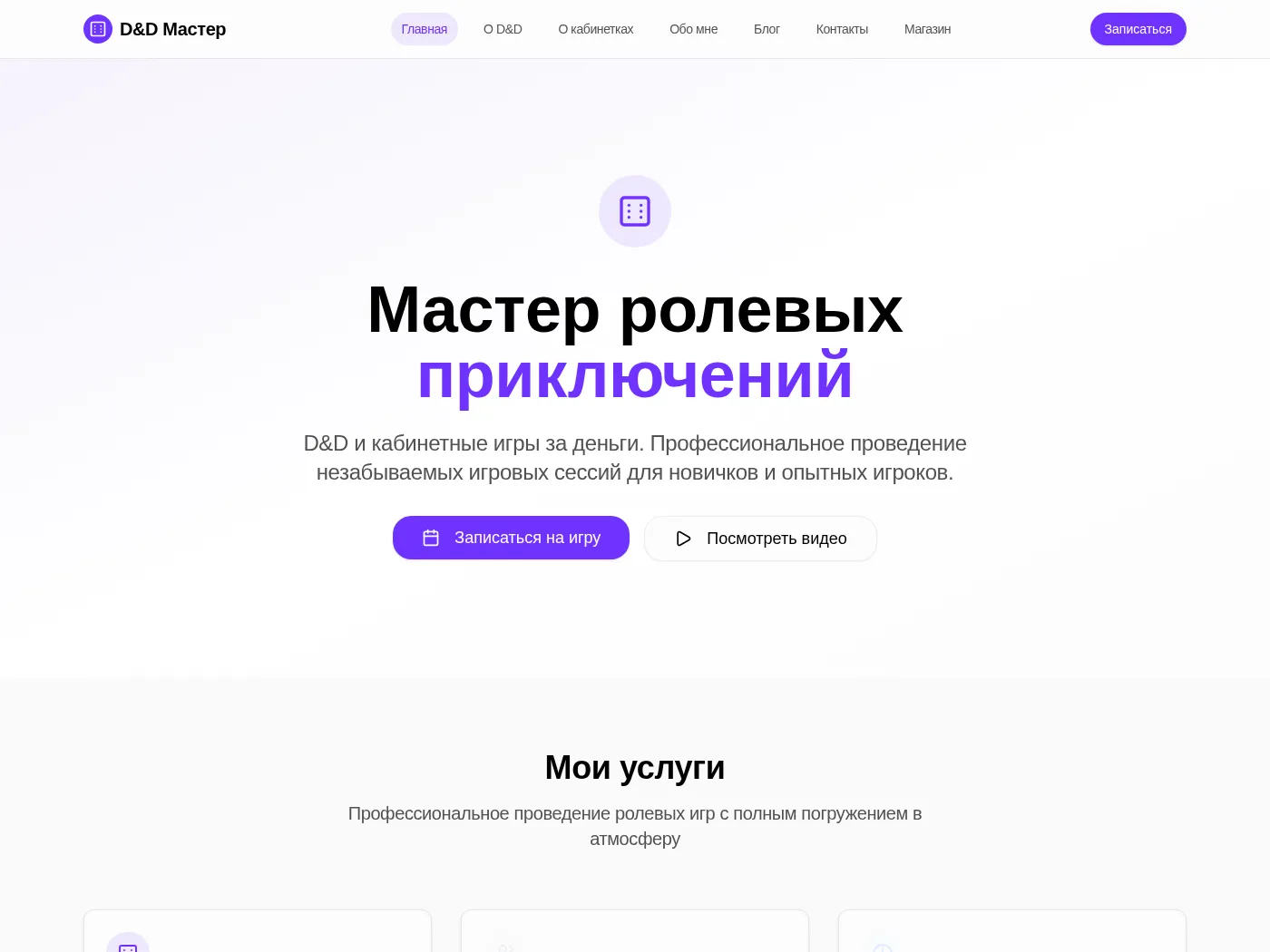 D&D Мастер: Современный сайт для рекламы и бронирования ролевых игр