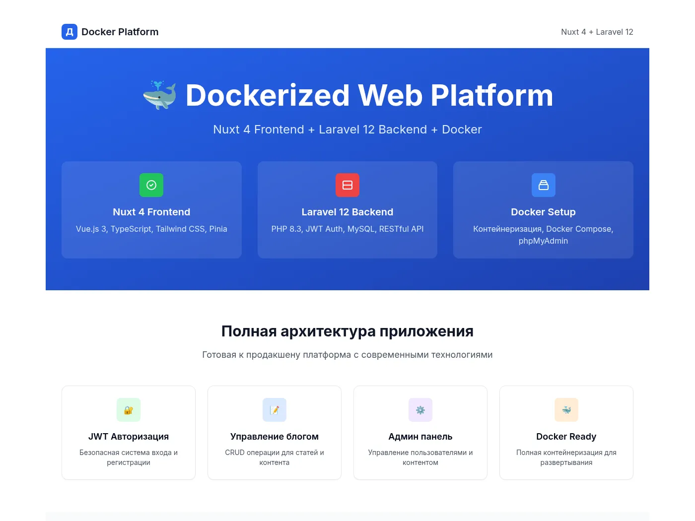 Dockerized Web Platform with Nuxt 4 Frontend and Laravel 12 Backend