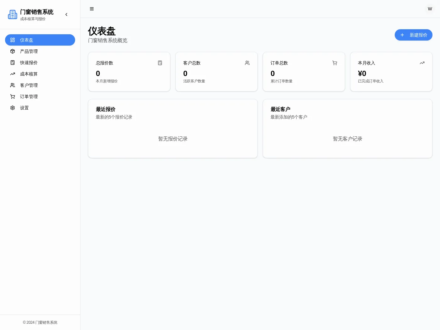 门窗销售与成本核算系统