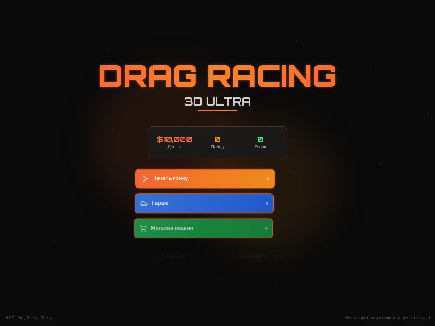 Drag Racing 3D: Ультра-реалистичная браузерная игра
