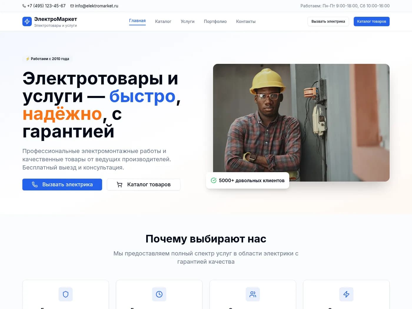 ЭлектроМаркет — современный сайт для продажи электротоваров и электроуслуг
