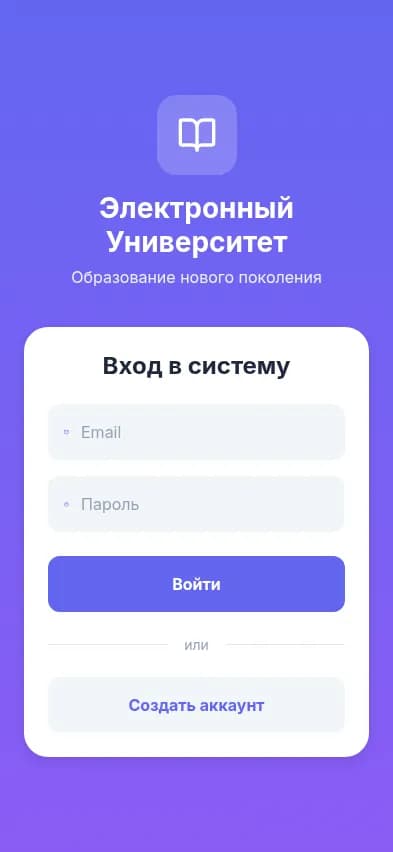 Электронный Университет: мобильное приложение для обучения
