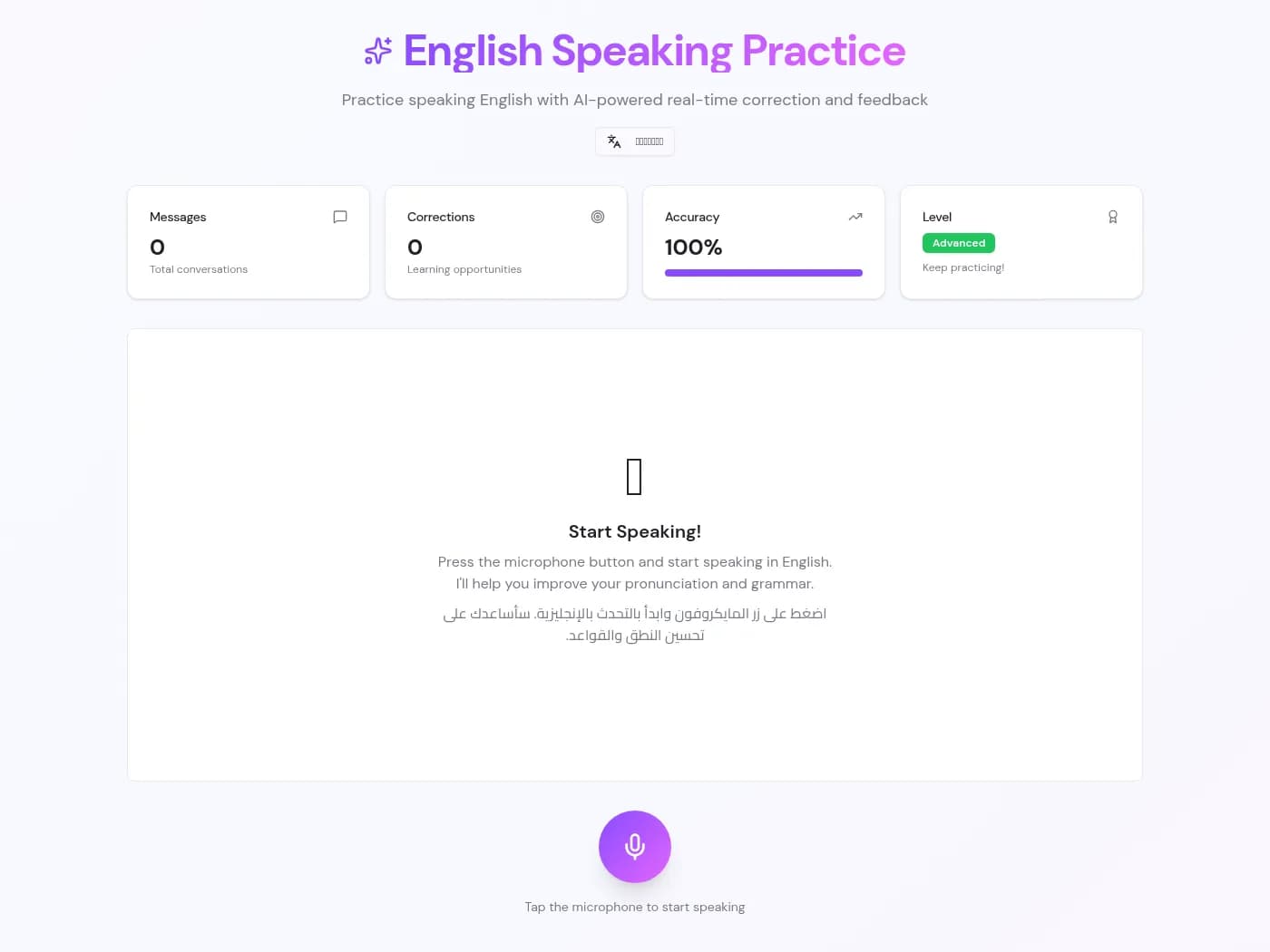 برنامج تعلم الإنجليزية عبر المحادثة الصوتية مع تصحيح لغوي