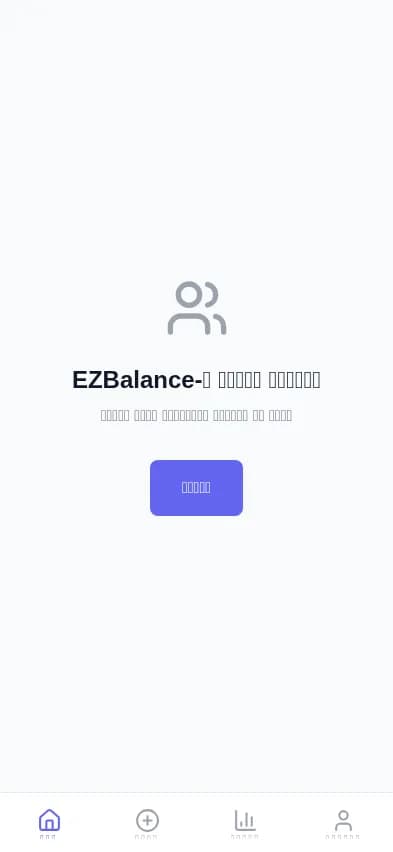 EZBalance - Shared Expense Manager for Couples