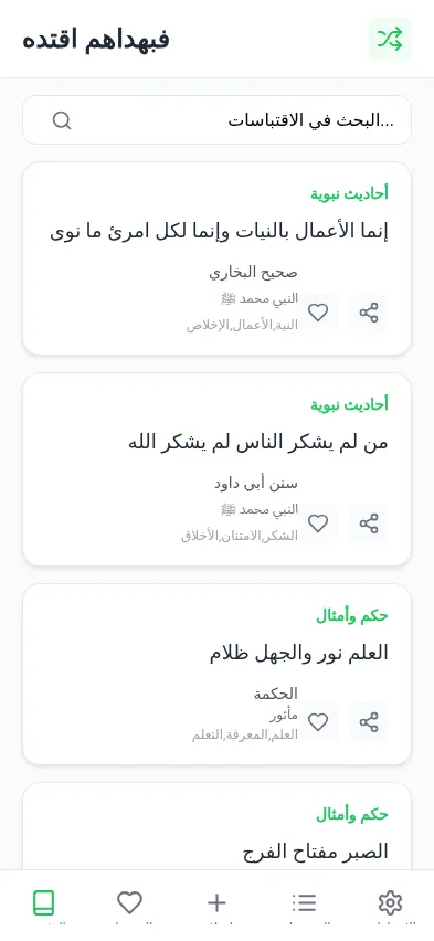 فبهداهم اقتده - تطبيق اقتباسات ملهمة للأحاديث والحكم