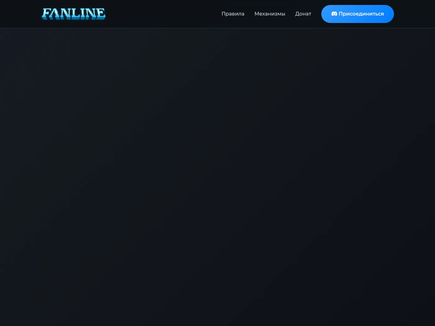 FANLINE — стильный одностраничный сайт для Minecraft-сервера
