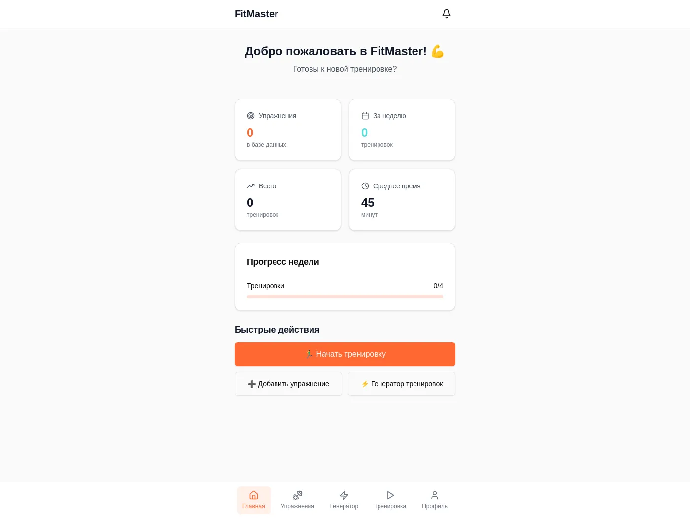 FitMaster: Современное фитнес-приложение с генератором тренировок и управлением упражнениями