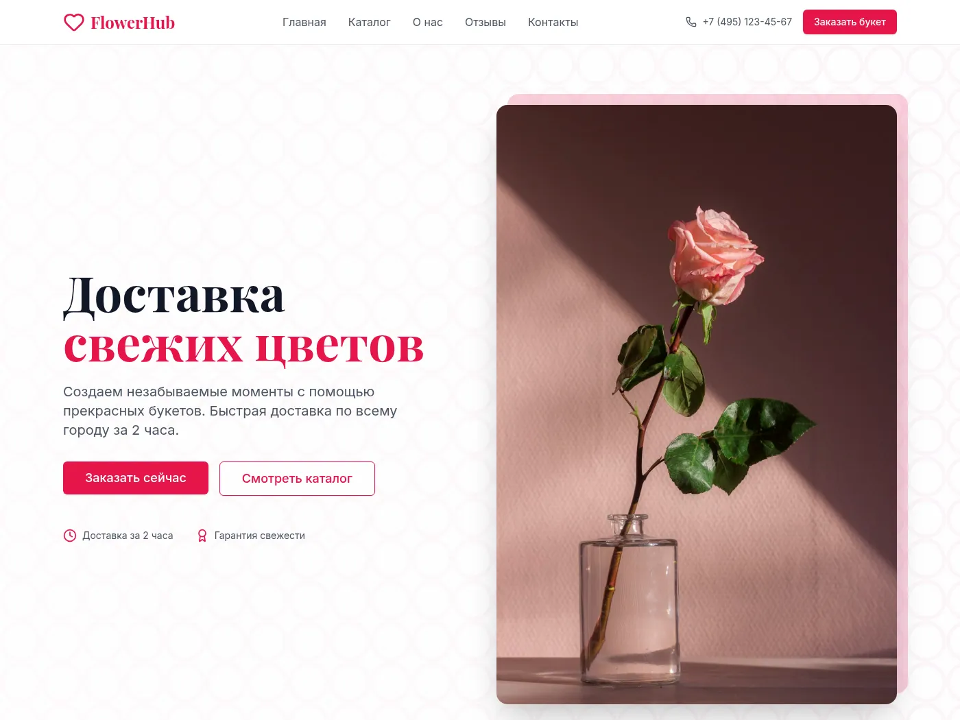 Лендинг сервиса доставки цветов