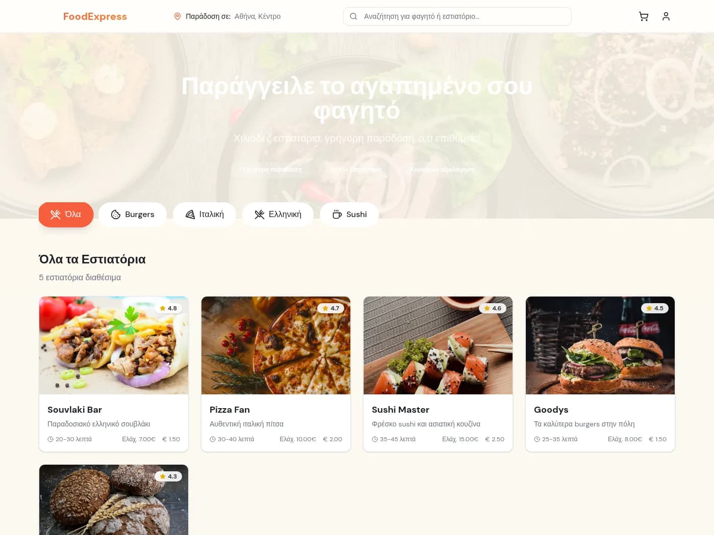 Εφαρμογή Online Παραγγελίας Φαγητού τύπου efood και wolt