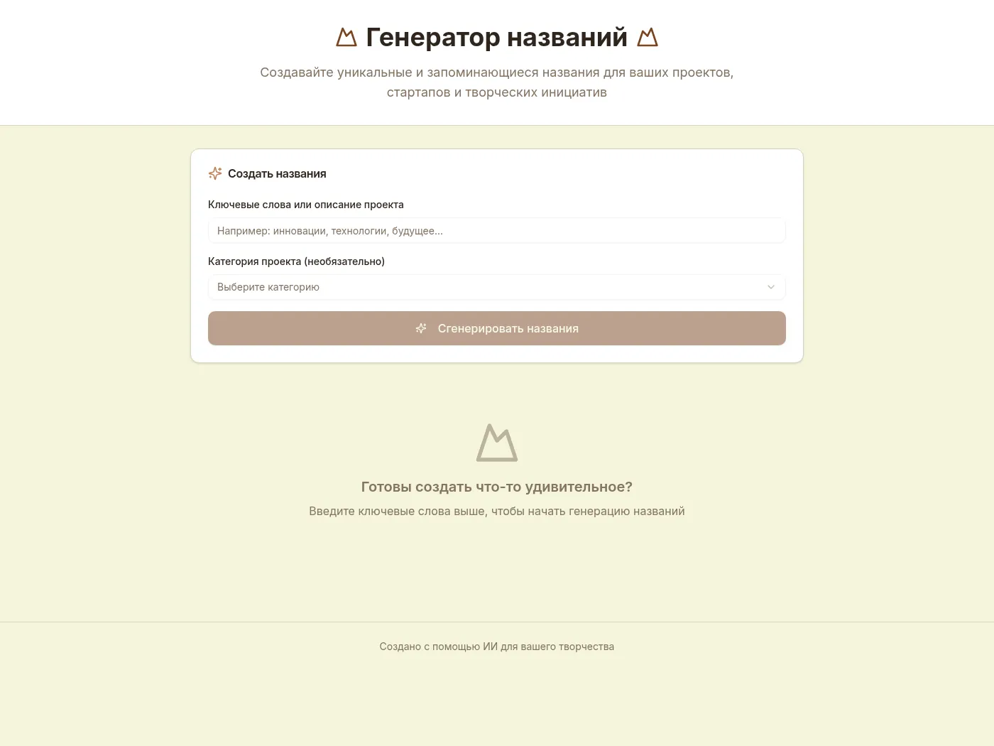 Генератор креативных названий проектов