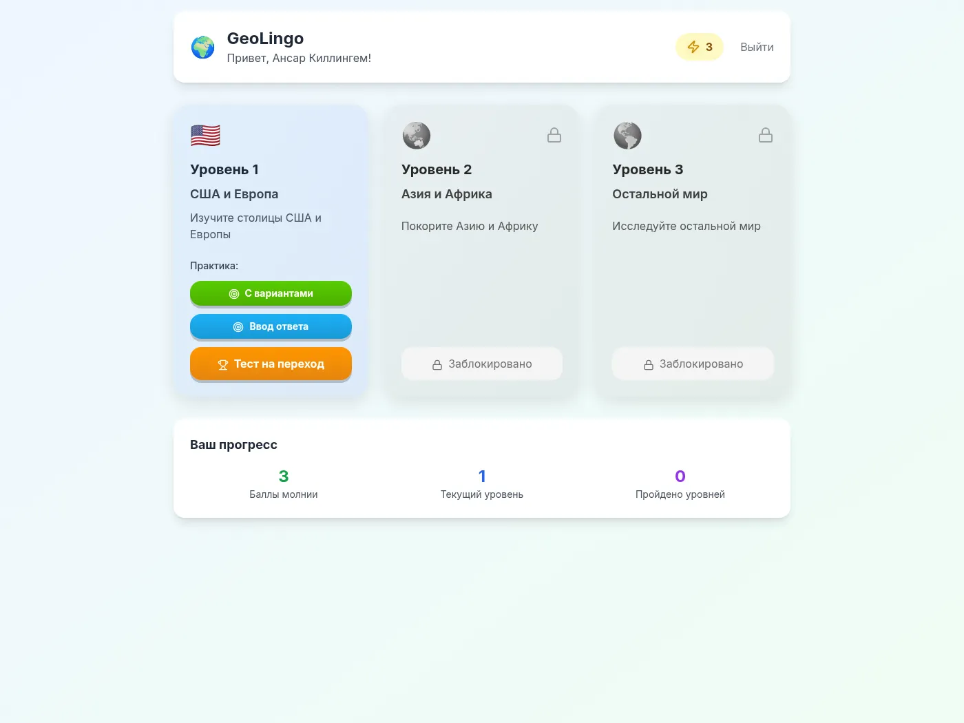 GeoLingo: Интерактивная викторина по столицам мира в стиле Duolingo