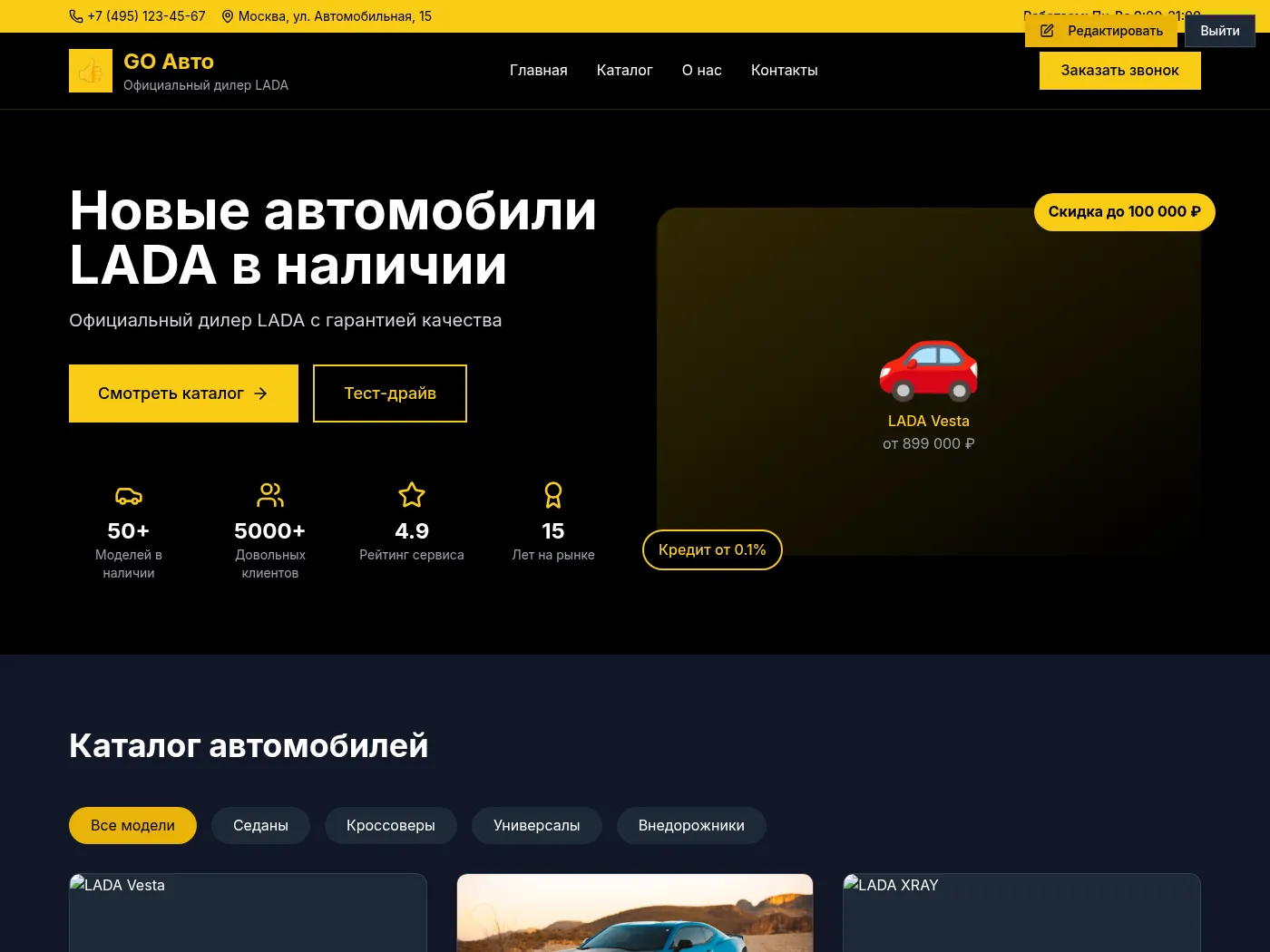 GO Авто: Сайт автосалона по продаже новых авто LADA