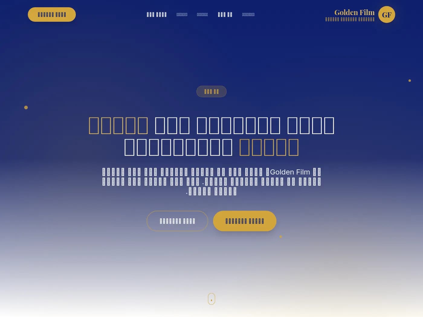 Golden Film Studio Website – Distinctive Digital Presence for a Premier Creative Studio