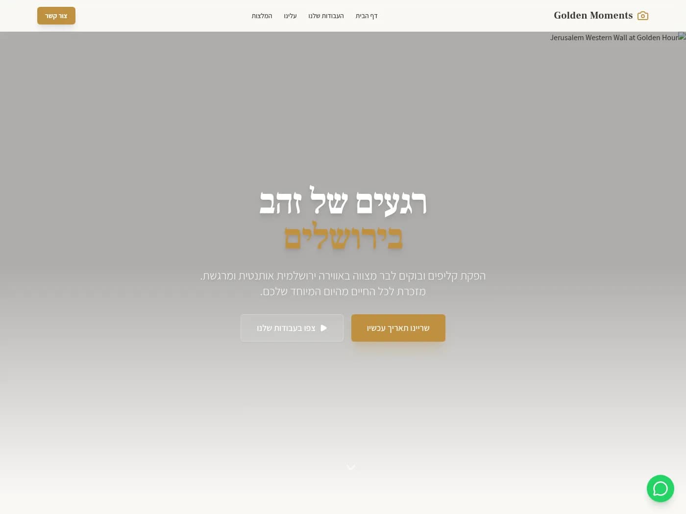 Golden Moments – בר מצווה Photography Portfolio Website (Jerusalem Style)