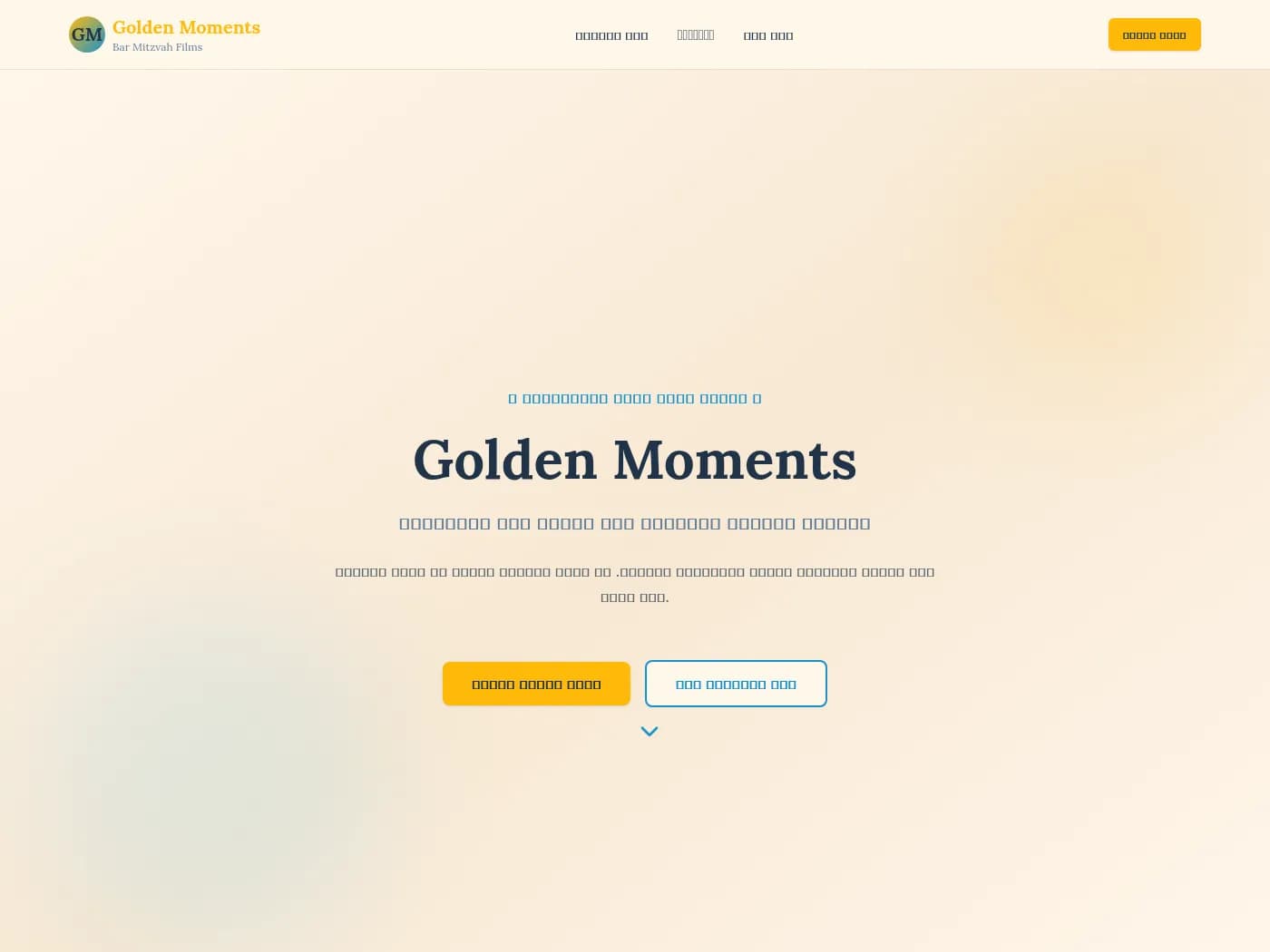 Golden Moments – אתר בירושלים לצילומי קליפים ותמונות לבר מצווה