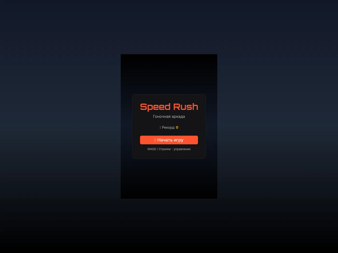 Гоночная аркадная игра про машины