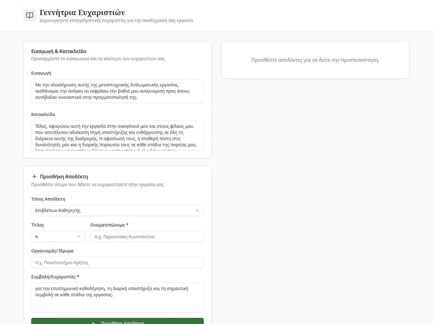 Acknowledgment Generator for Greek Academic Theses