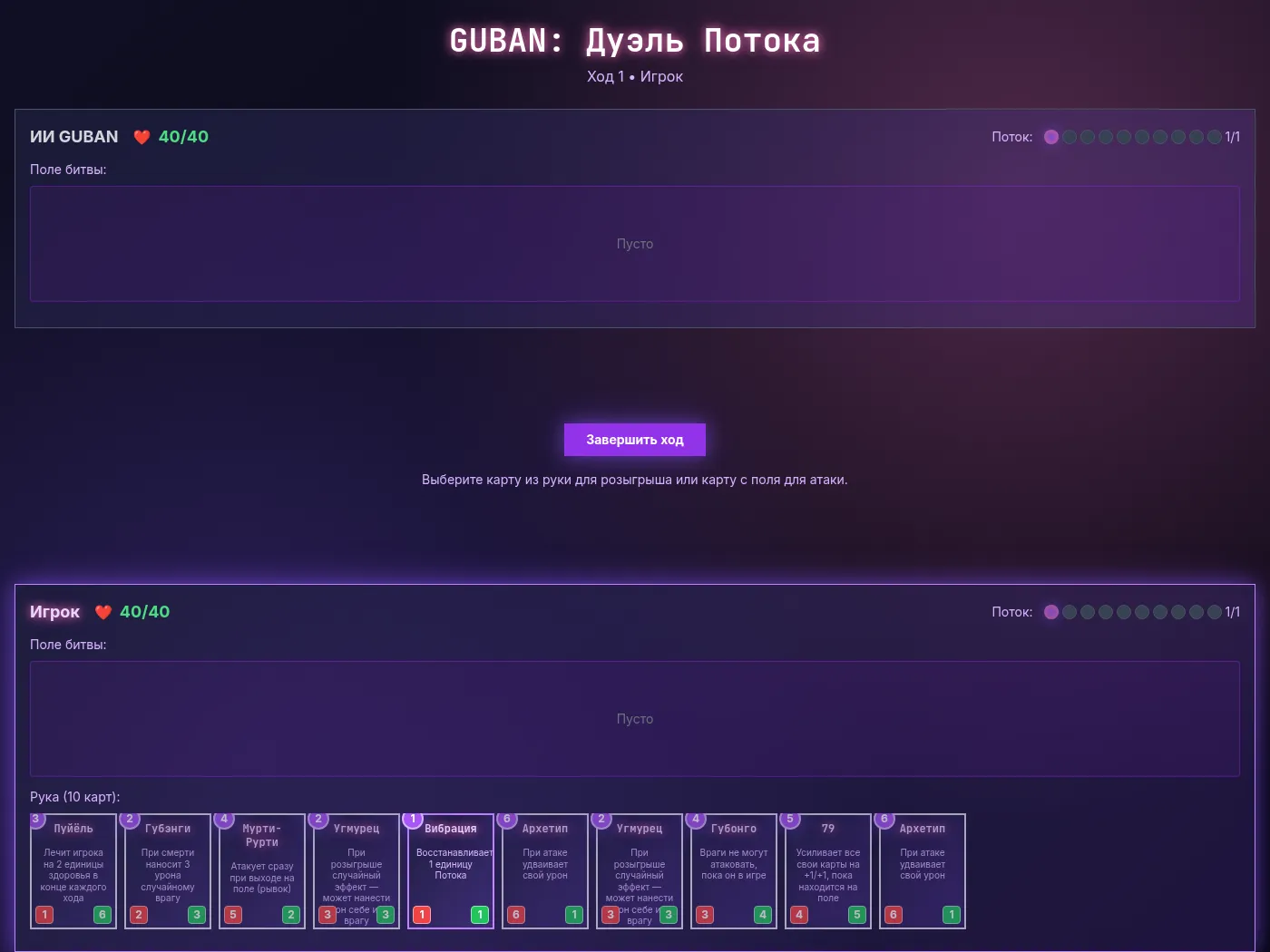 GUBAN: Дуэль Потока — браузерная карточная игра во вселенной смыслов и вибраций