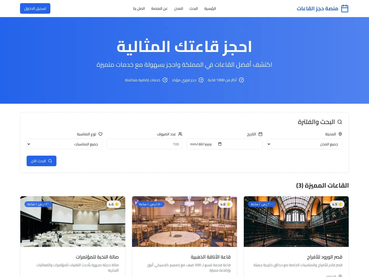 منصة إدارة وحجز القاعات بخدمات متميزة
