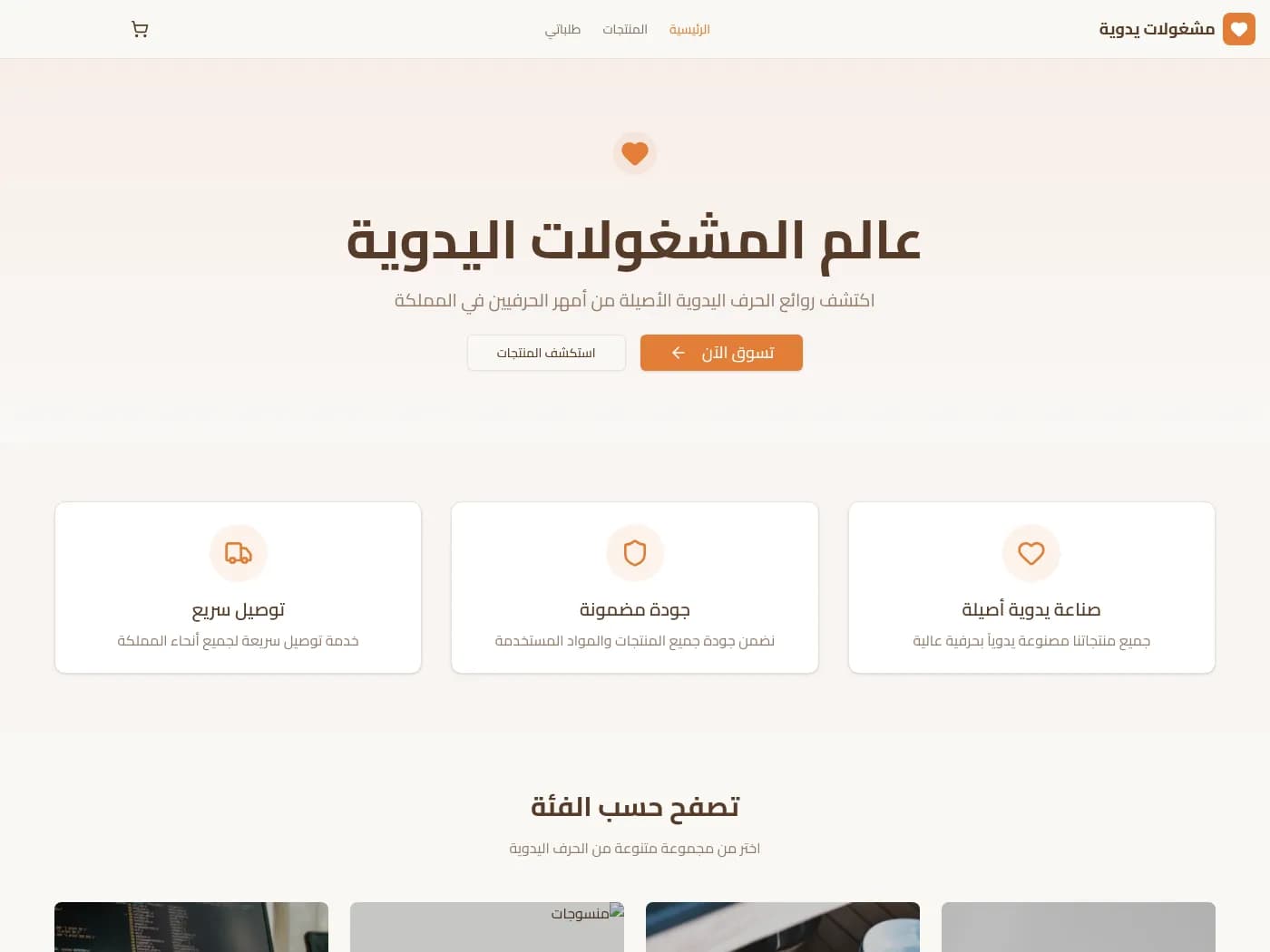 منصة بيع مشغولات يدوية مع تقييم وتواصل مباشر