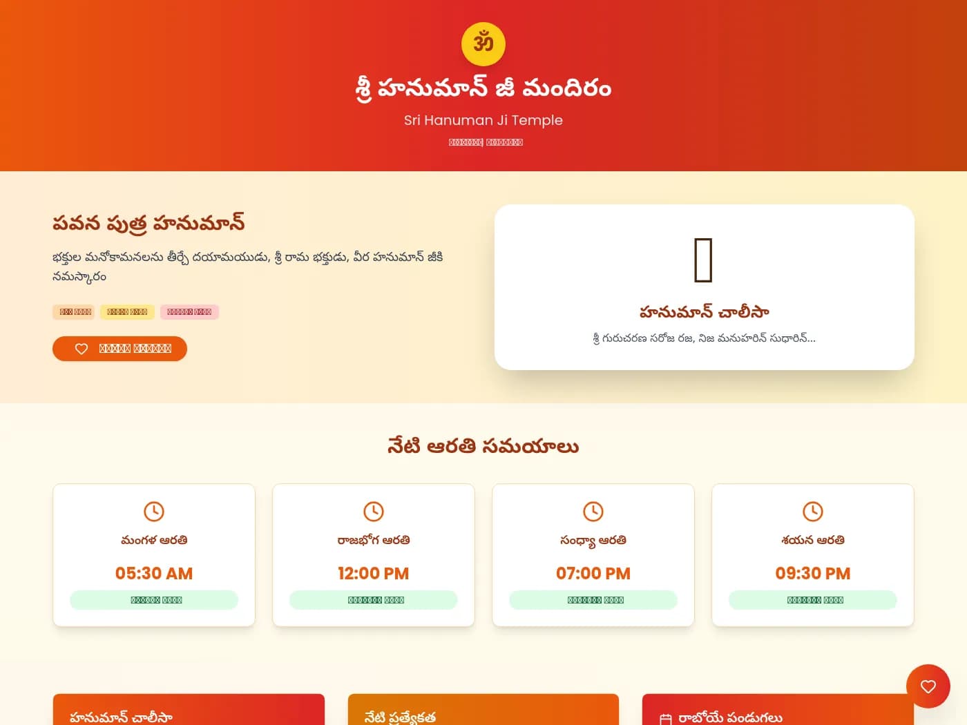 Hanuman Ji Temple Info App (Telugu)