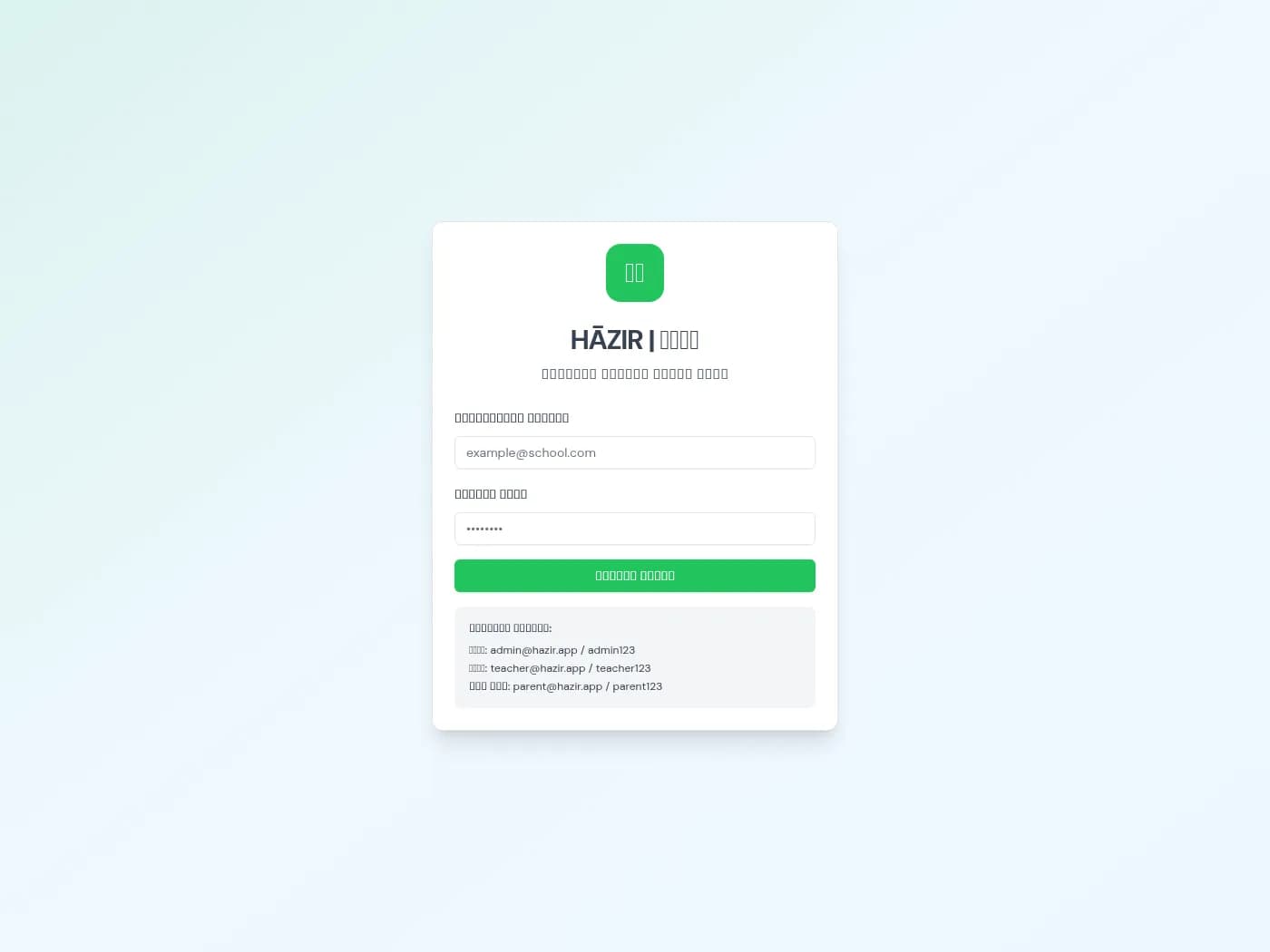HĀZIR | حاضر: Mobile-First PWA Attendance, AI Reports, and Parent Notifications for Schools
