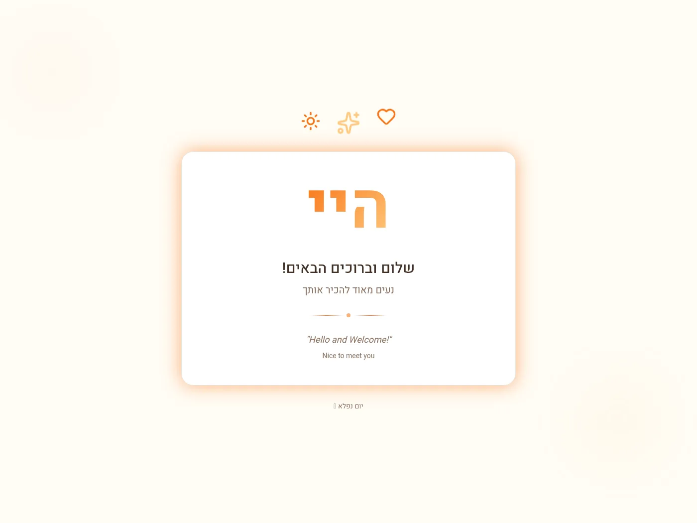 Hello Greeting Web App (Hebrew Edition)