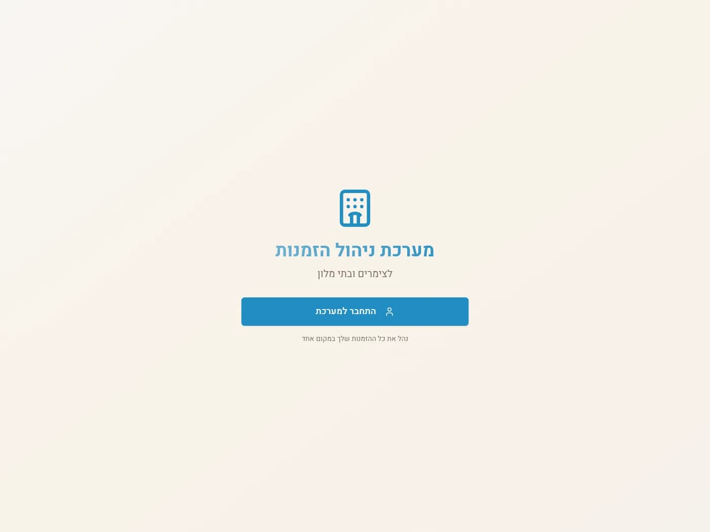 מערכת ניהול הזמנות דיגיטלית לצימרים ובתי מלון בעברית