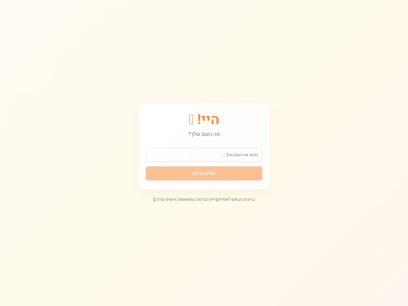 Hey - Personalized Greeting Web App