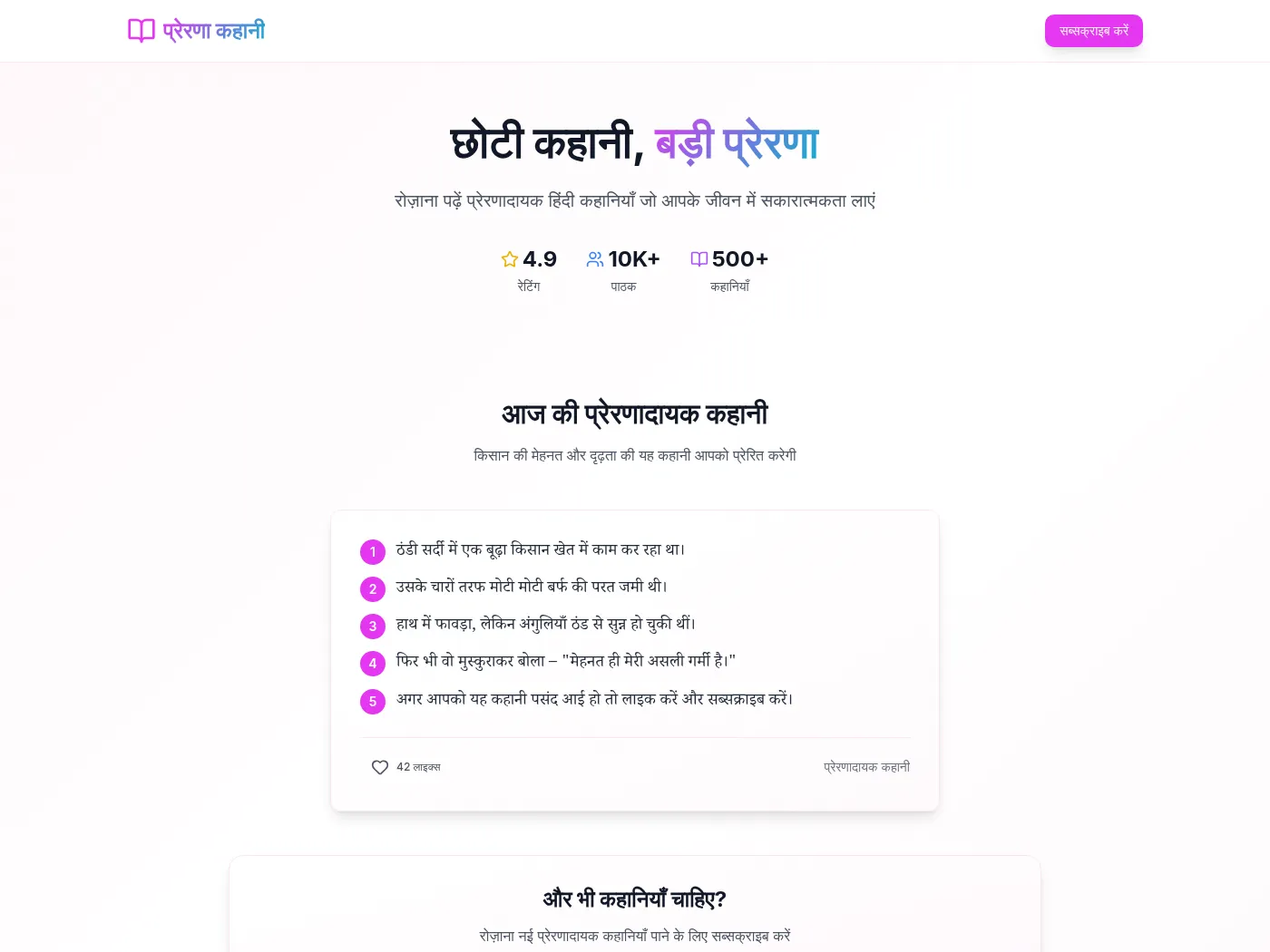 Inspiring Hindi Micro-Story Web App