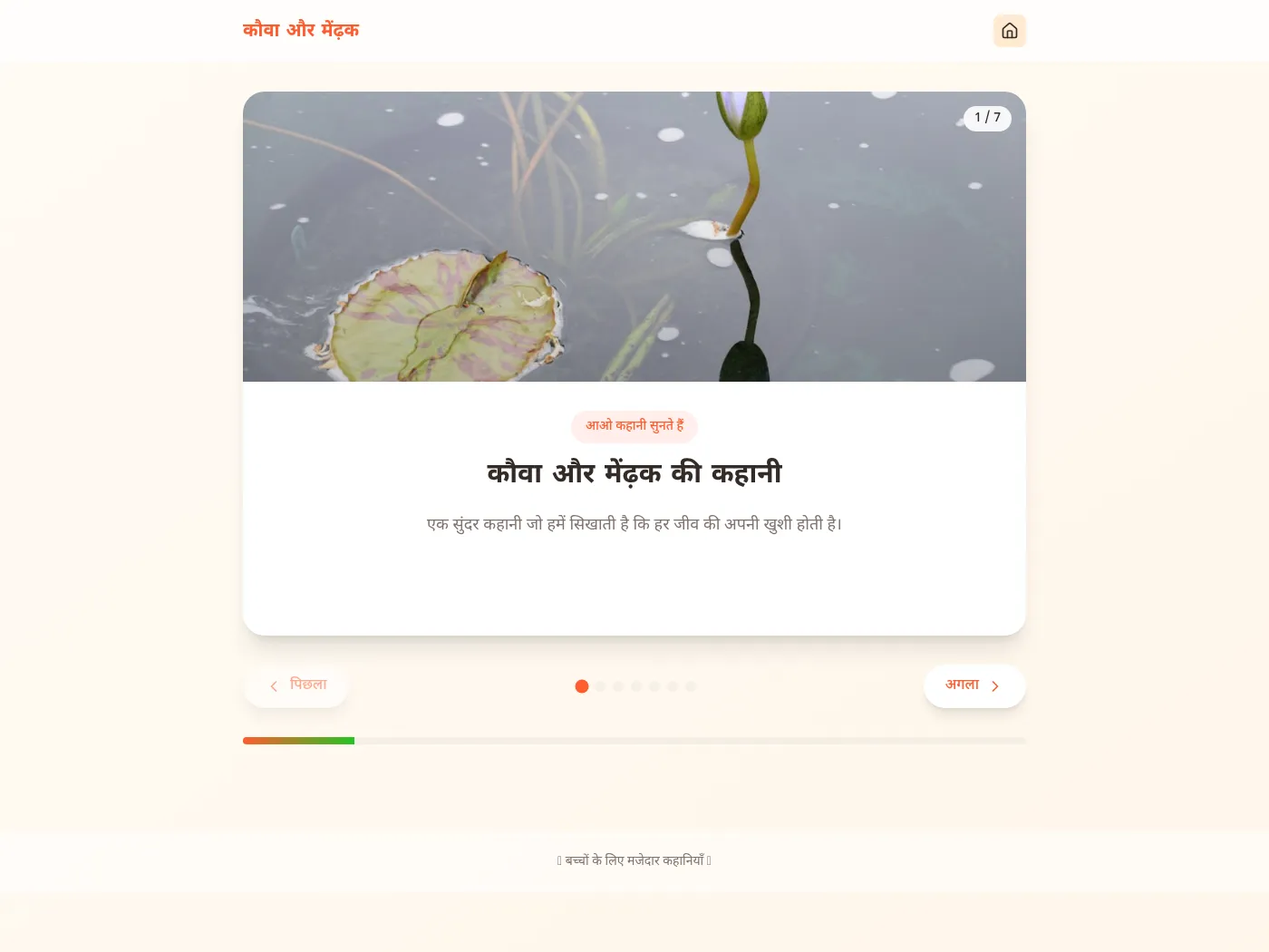 बच्चों के लिए हिंदी कहानी पुस्तक – कौवा और मेंढ़क की दोस्ती