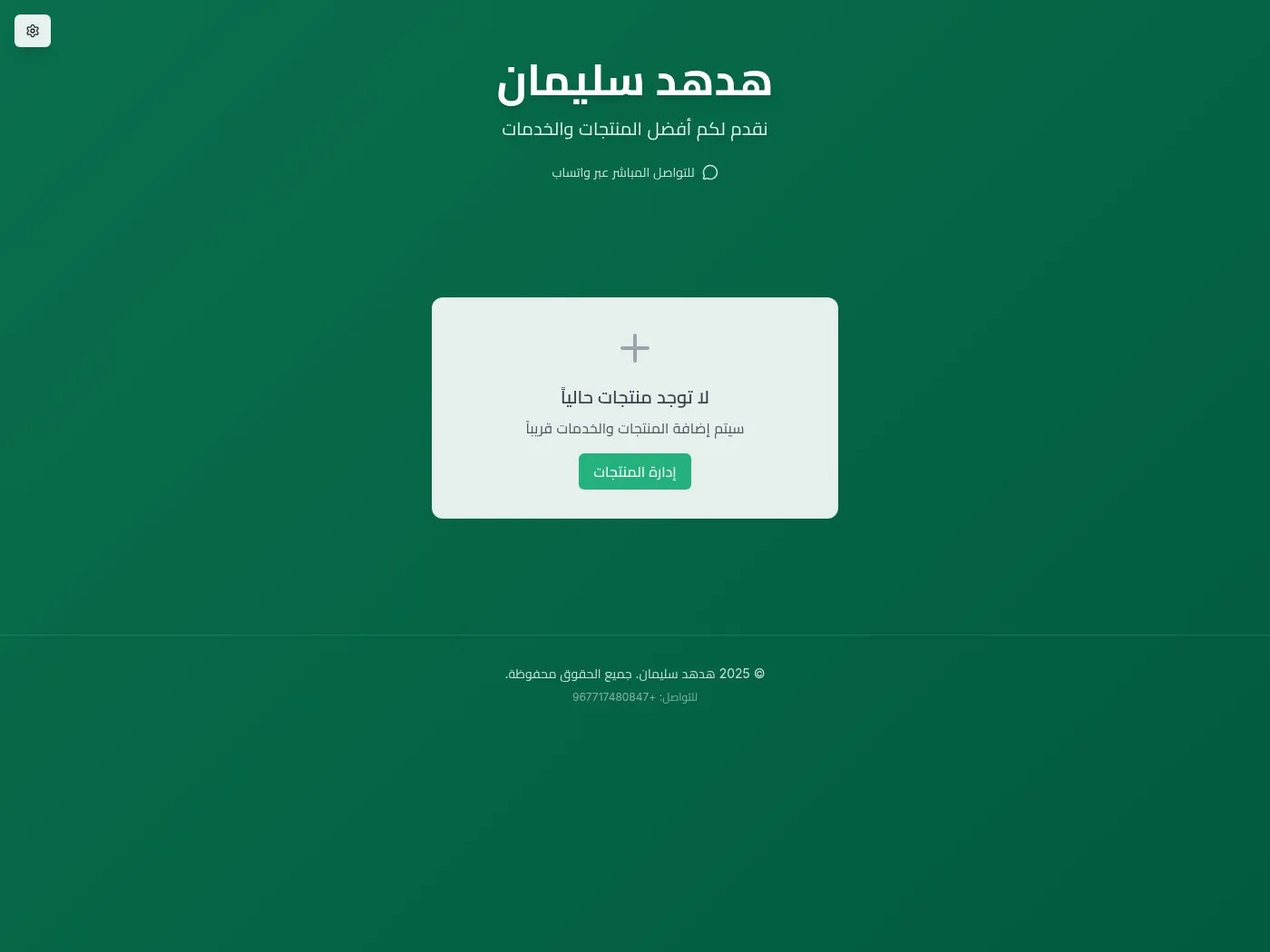 موقع هدهد سليمان - منصة عرض المنتجات والتواصل عبر واتساب مع لوحة تحكم متقدمة
