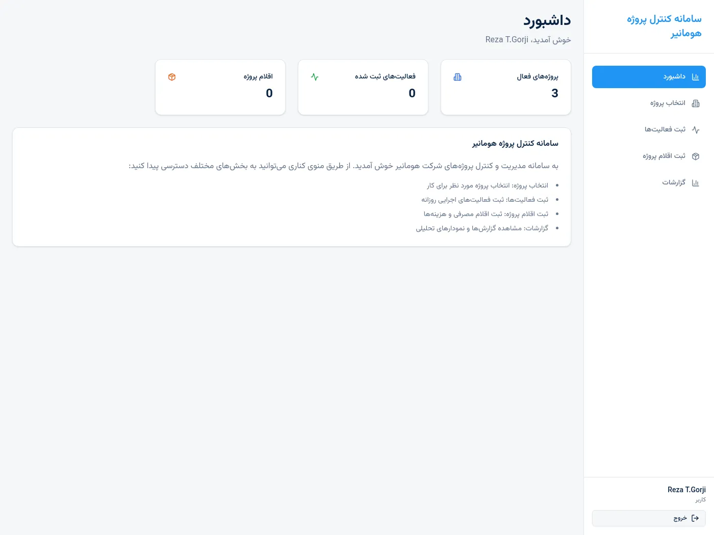 سامانه کنترل پروژه صنعت برق شرکت هومانیر