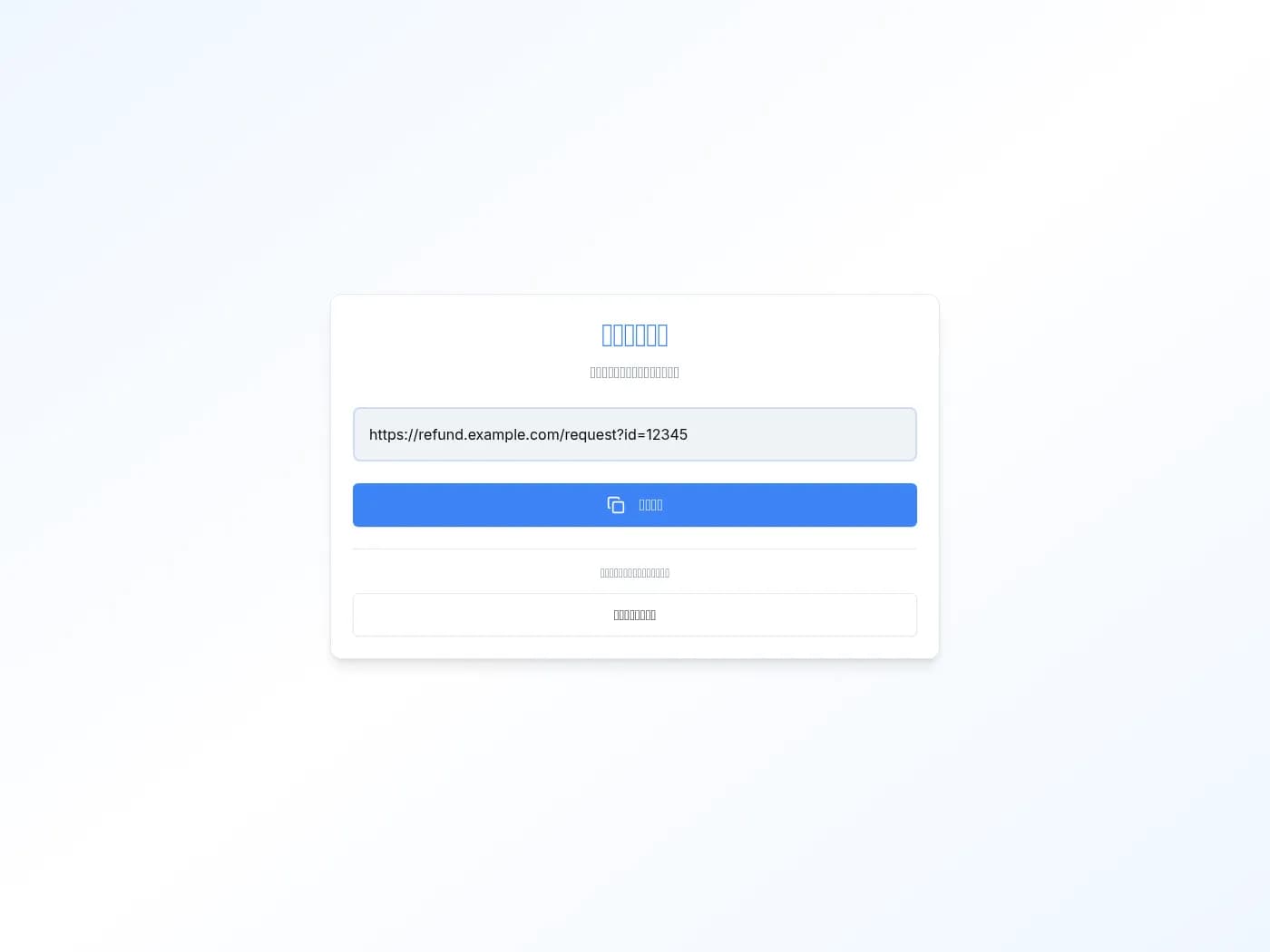 Instant Refund Link Generator