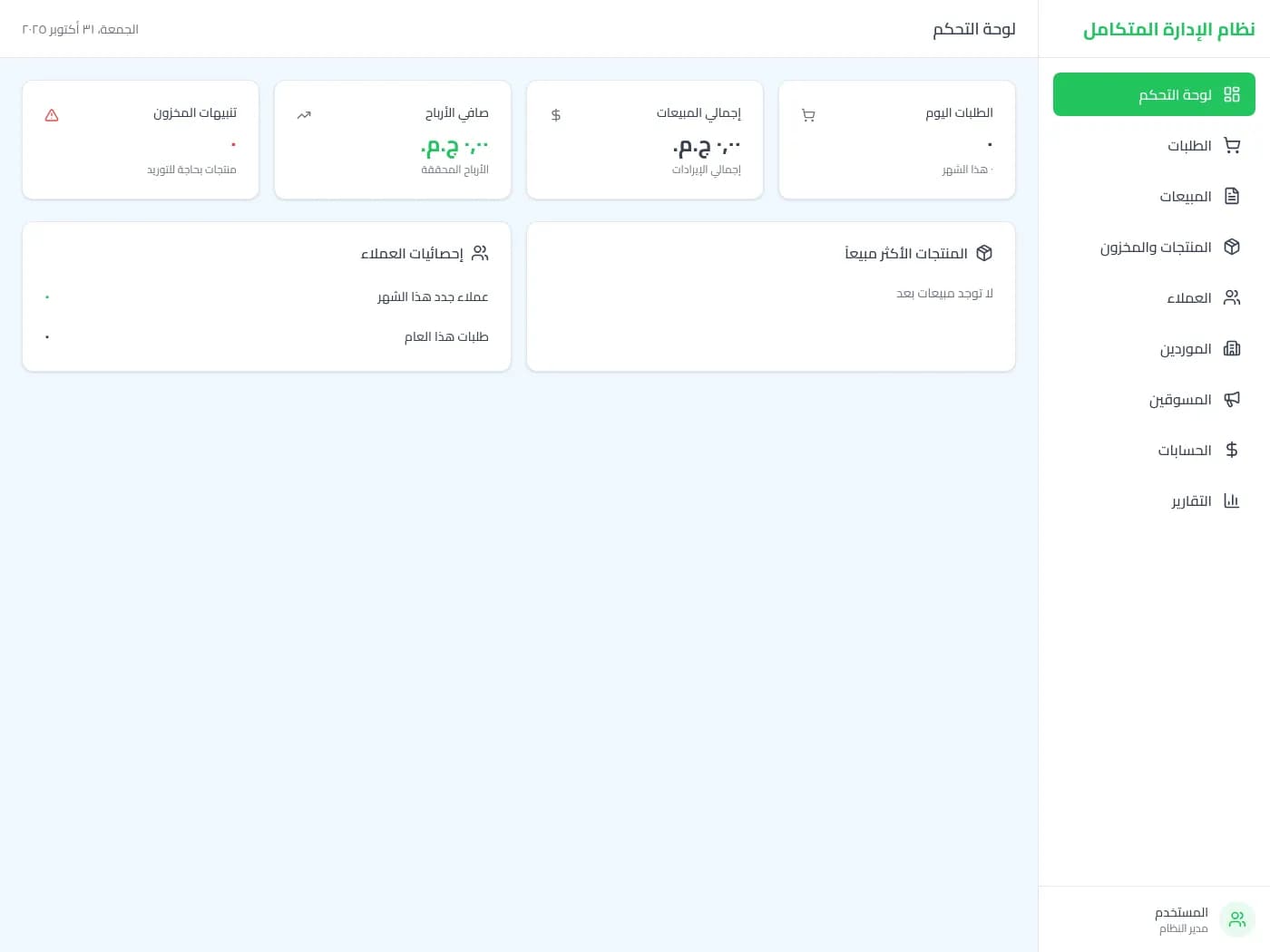 نظام إدارة المبيعات والمخزون والمحاسبة المتكامل (Integrated Sales, Inventory & Accounting System)