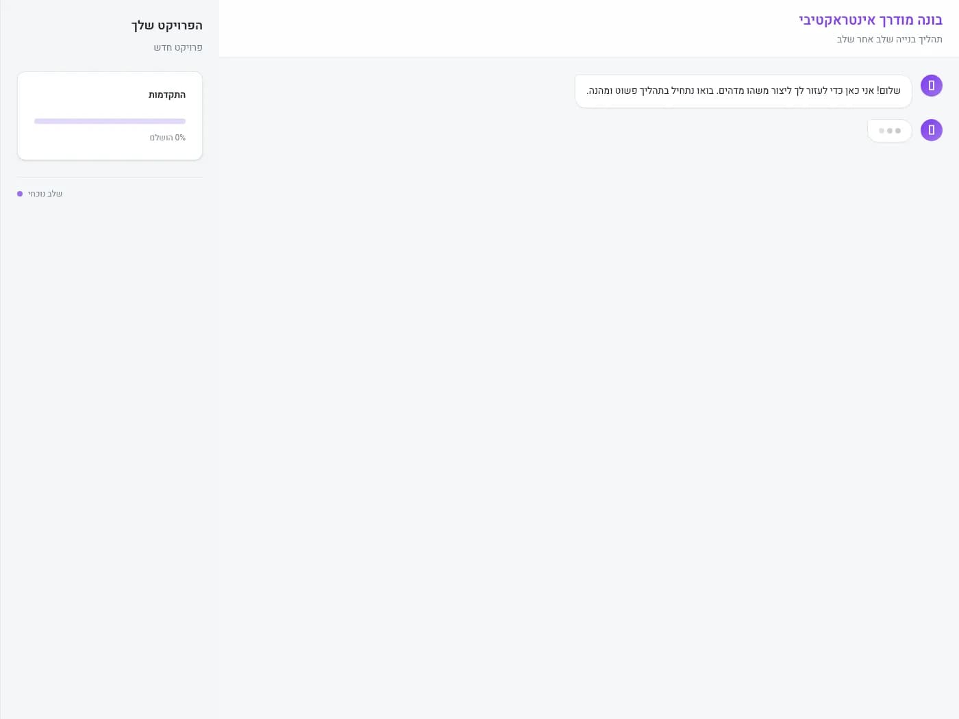 Interactive Chat-Like Guided Builder