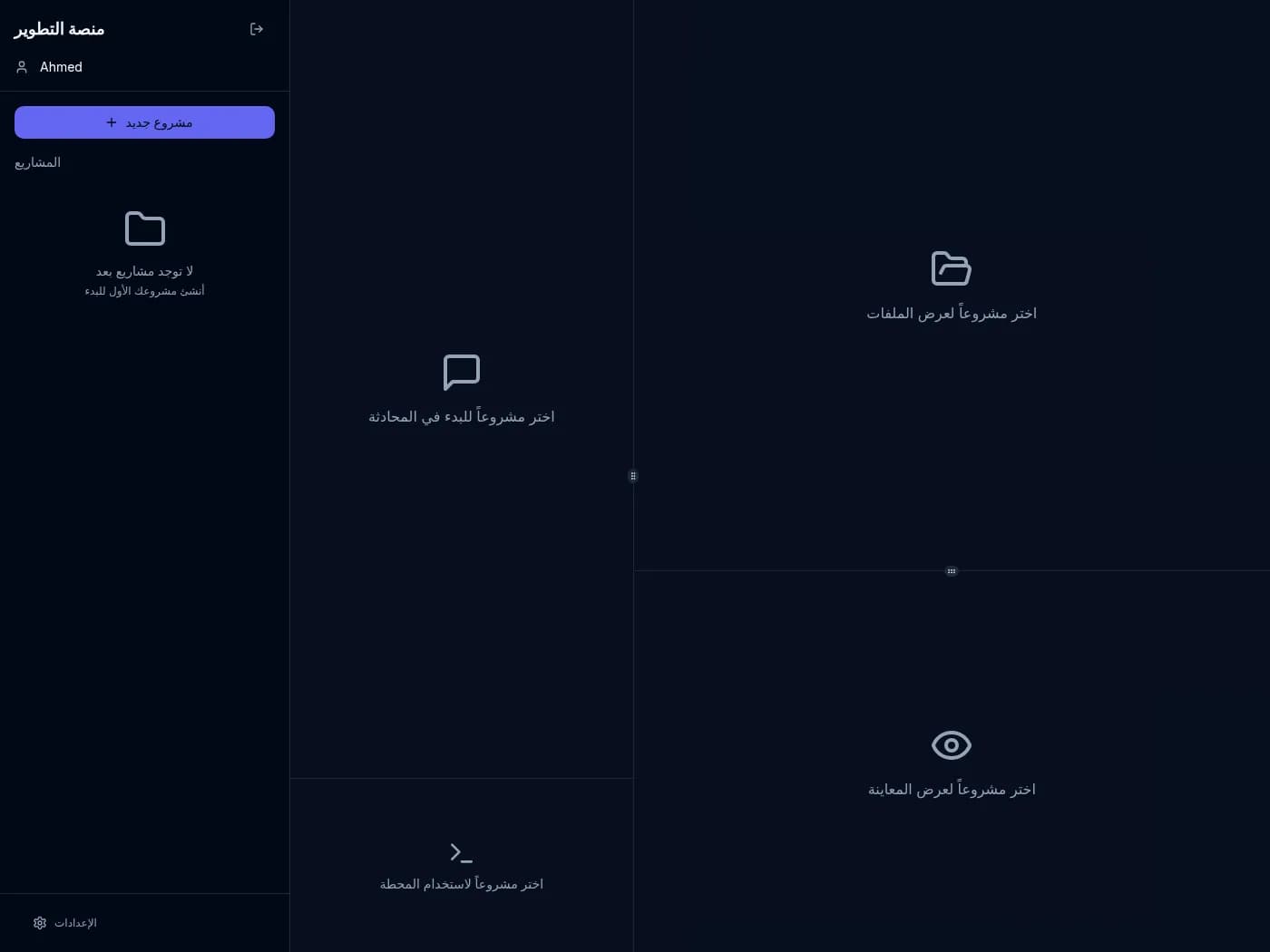 منصة تطوير تطبيقات تفاعلية بالأوامر النصية